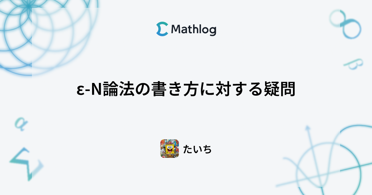 ε-N論法の書き方に対する疑問 | Mathlog
