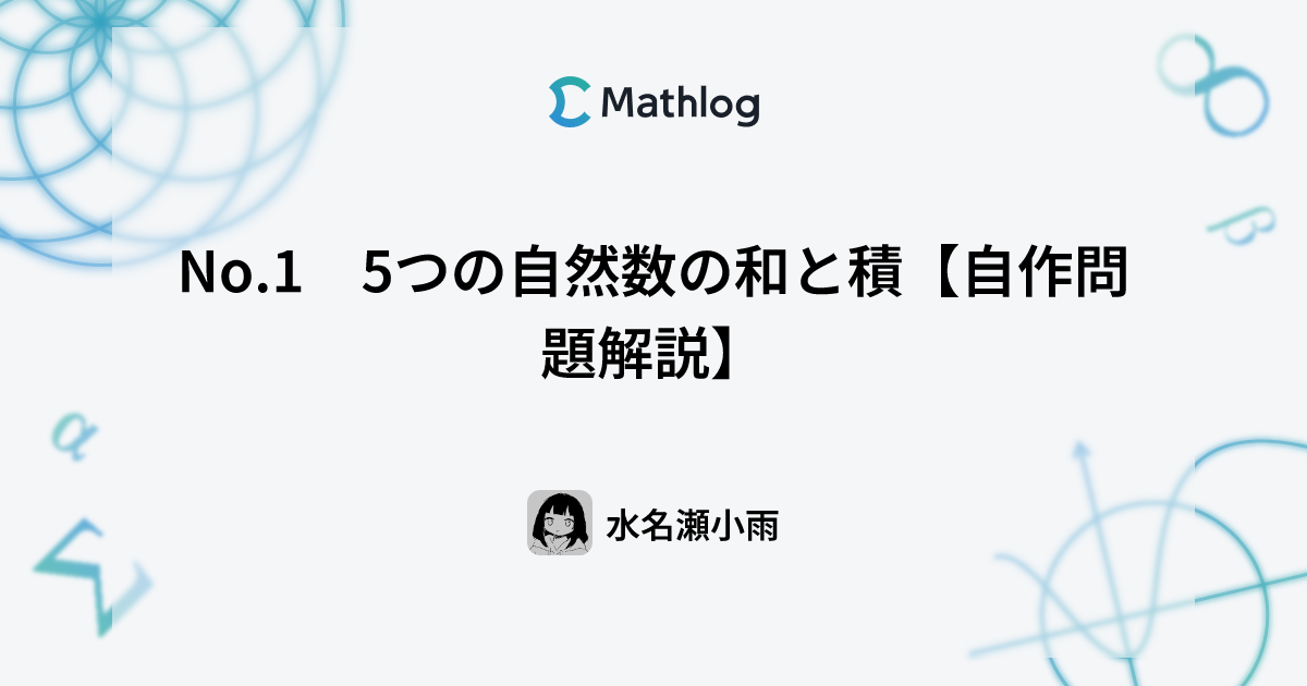 No.1 5つの自然数の和と積【自作問題解説】 | Mathlog