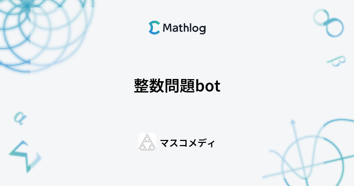 整数問題bot | Mathlog