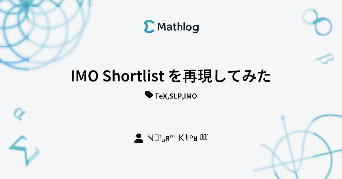IMO Shortlist を再現してみた | Mathlog