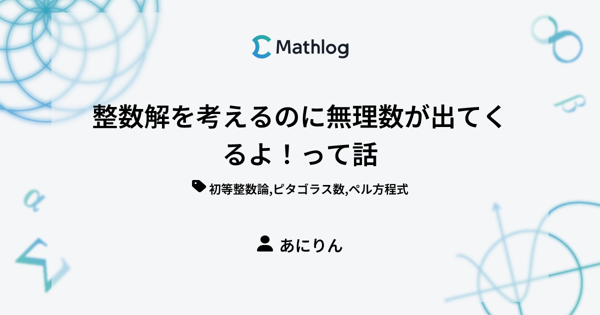 整数解を考えるのに無理数が出てくるよ！って話 | Mathlog