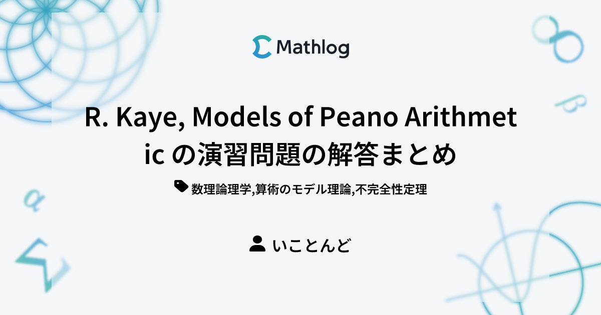 R. Kaye, Models of Peano Arithmetic の演習問題の解答まとめ | Mathlog