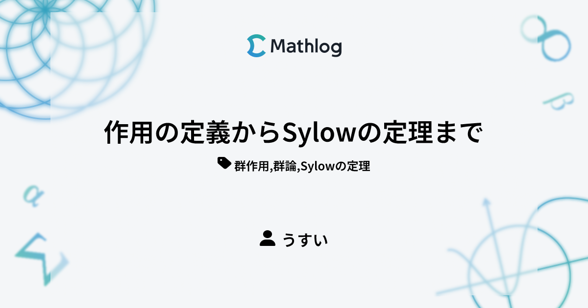 作用の定義からSylowの定理まで | Mathlog