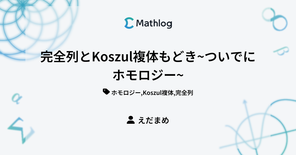 完全列とKoszul複体もどき~ついでにホモロジー~ | Mathlog