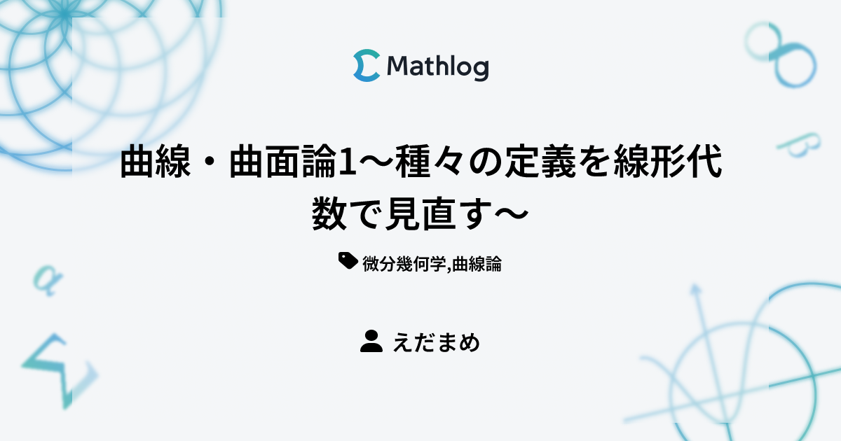 曲線・曲面論1～種々の定義を線形代数で見直す～ | Mathlog