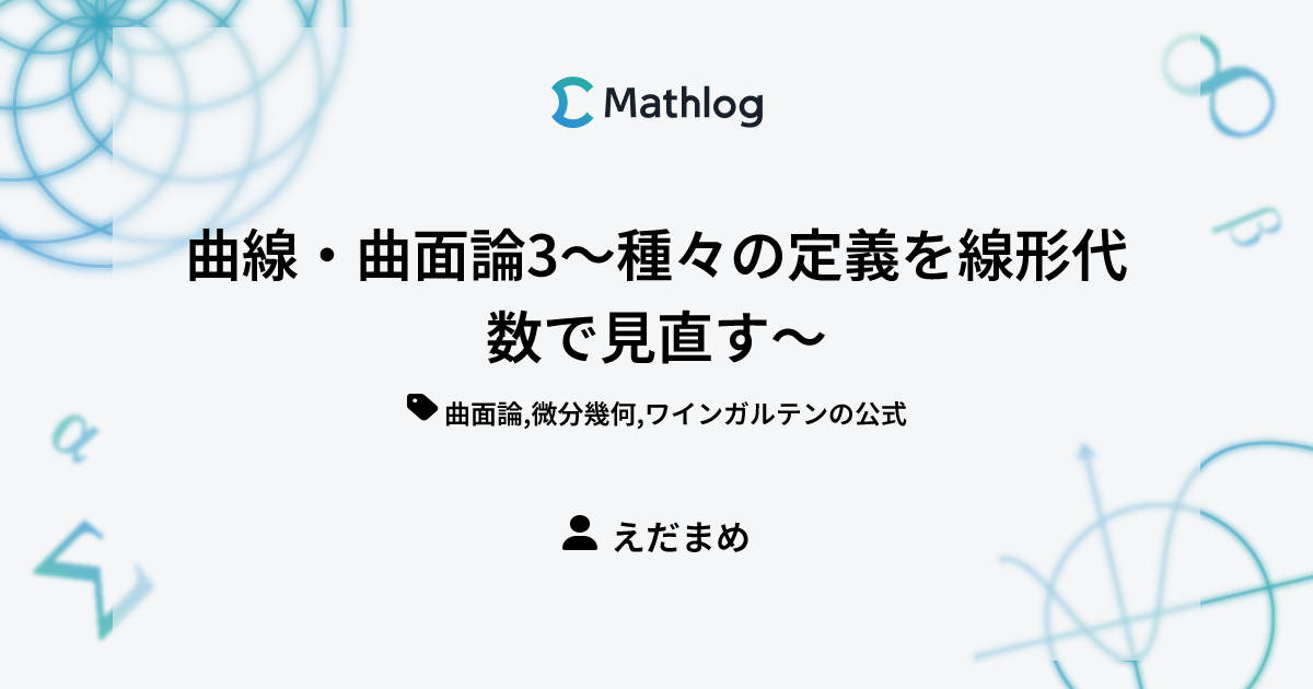曲線・曲面論3～種々の定義を線形代数で見直す～ | Mathlog