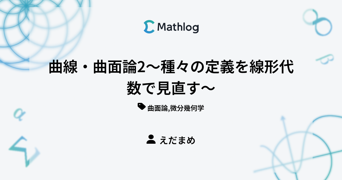 曲線・曲面論2～種々の定義を線形代数で見直す～ | Mathlog