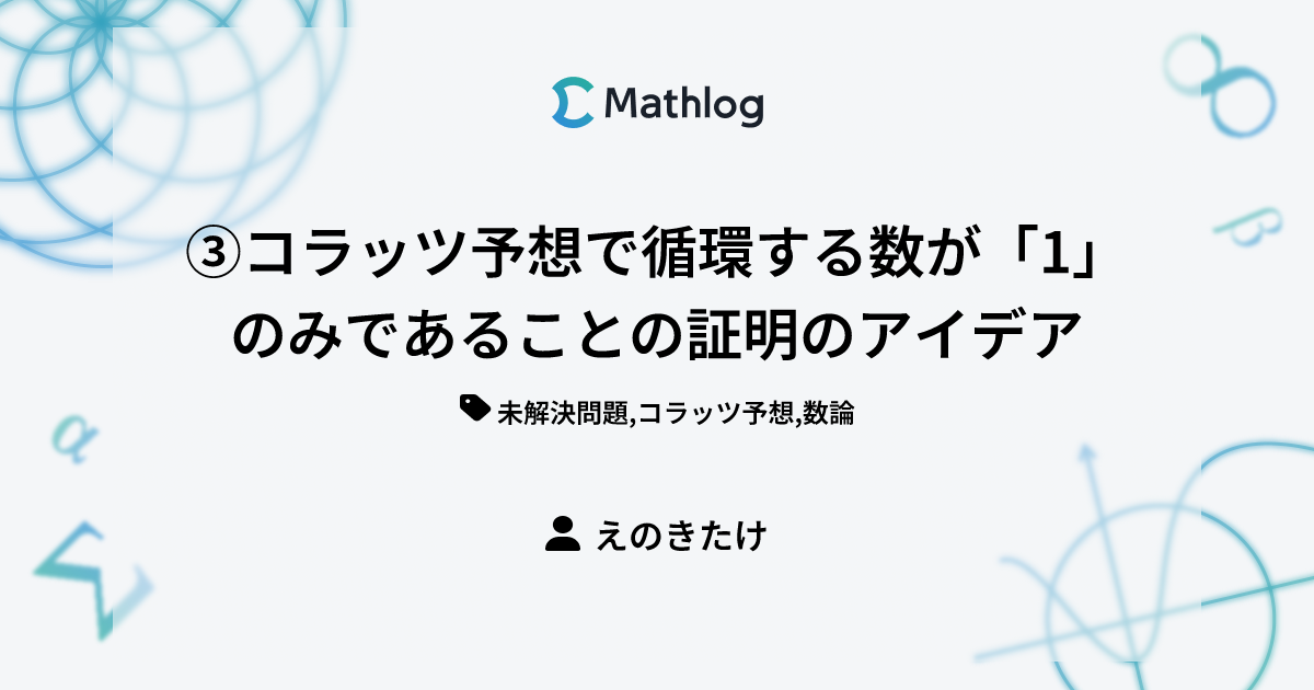 ③コラッツ予想で循環する数が「1」のみであることの証明のアイデア | Mathlog