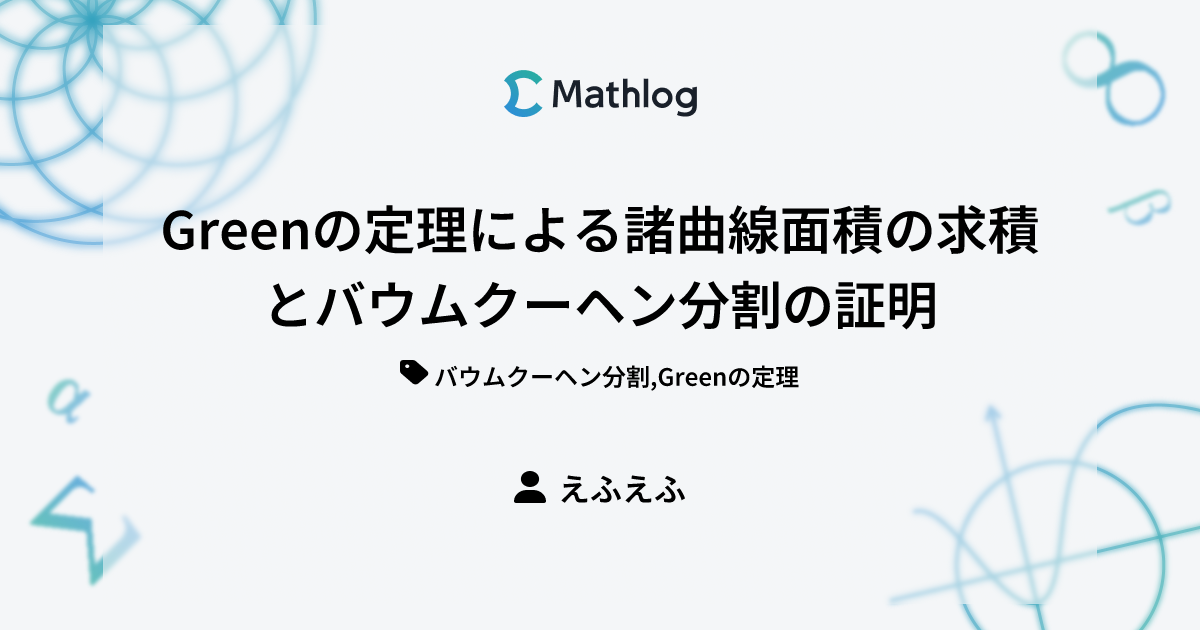Greenの定理による諸曲線面積の求積とバウムクーヘン分割の証明 | Mathlog