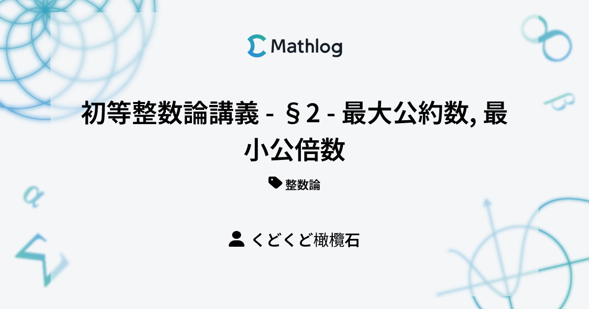 初等整数論講義 - §2 - 最大公約数, 最小公倍数 | Mathlog