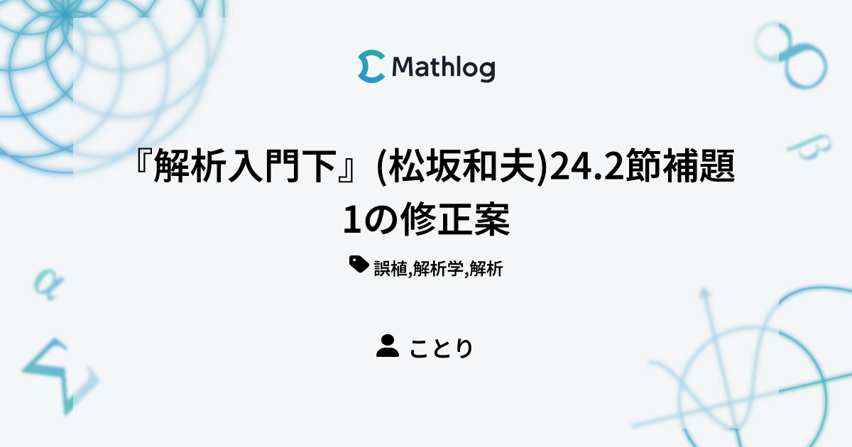 『解析入門下』(松坂和夫)24.2節補題1の修正案 | Mathlog