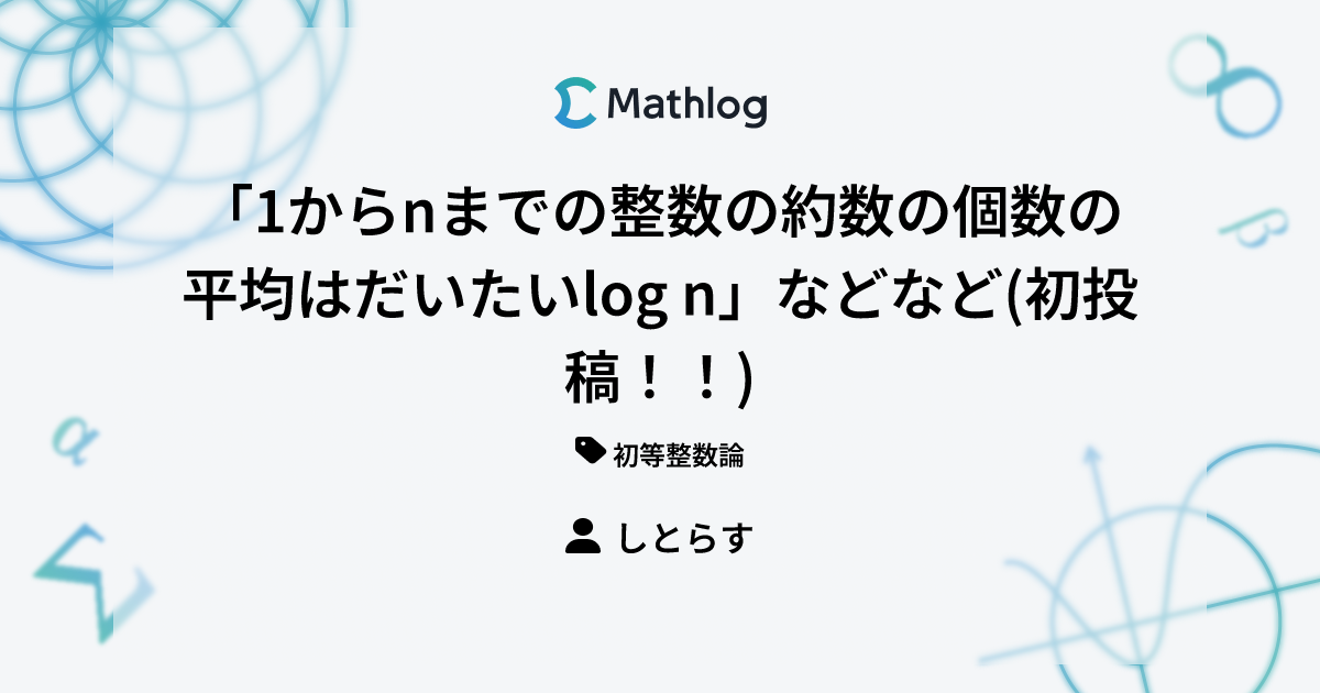 「1からnまでの整数の約数の個数の平均はだいたいlog n」などなど(初投稿！！) | Mathlog