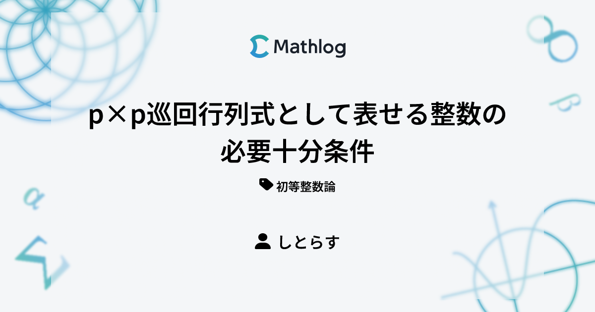 p×p巡回行列式として表せる整数の必要十分条件 | Mathlog