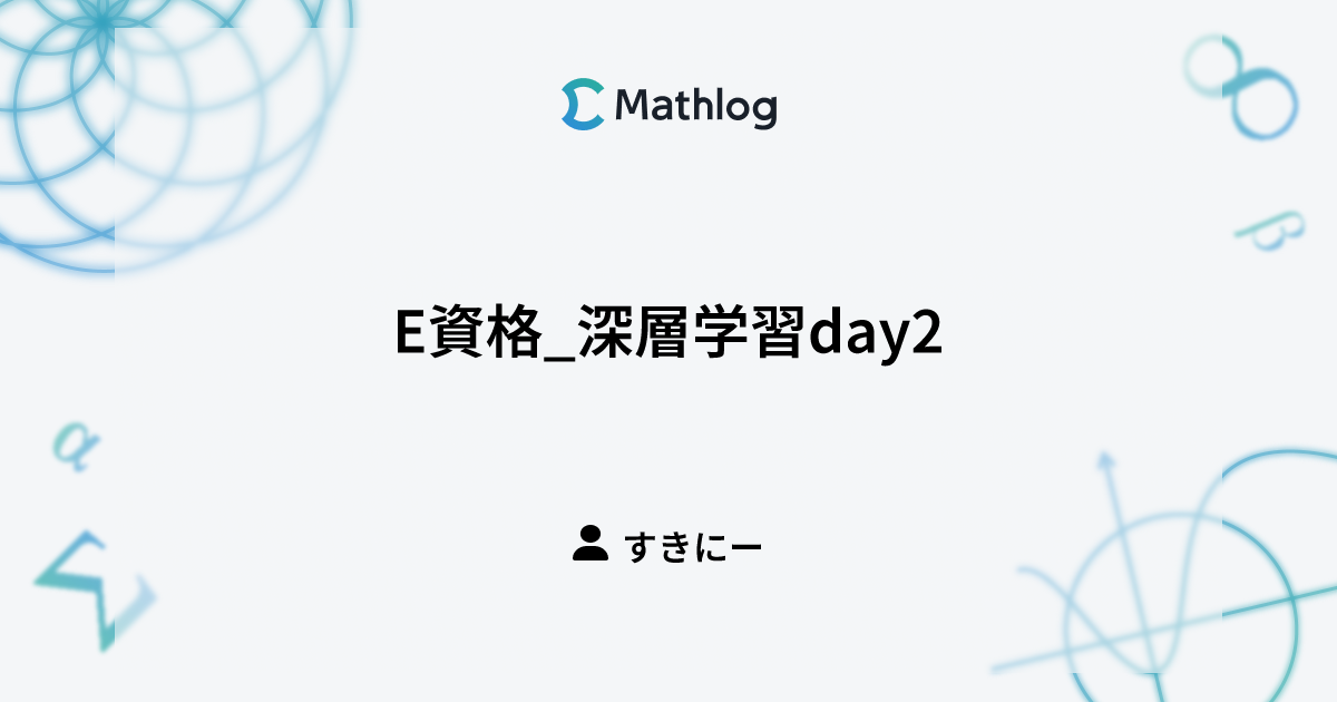 E資格_深層学習day2 | Mathlog