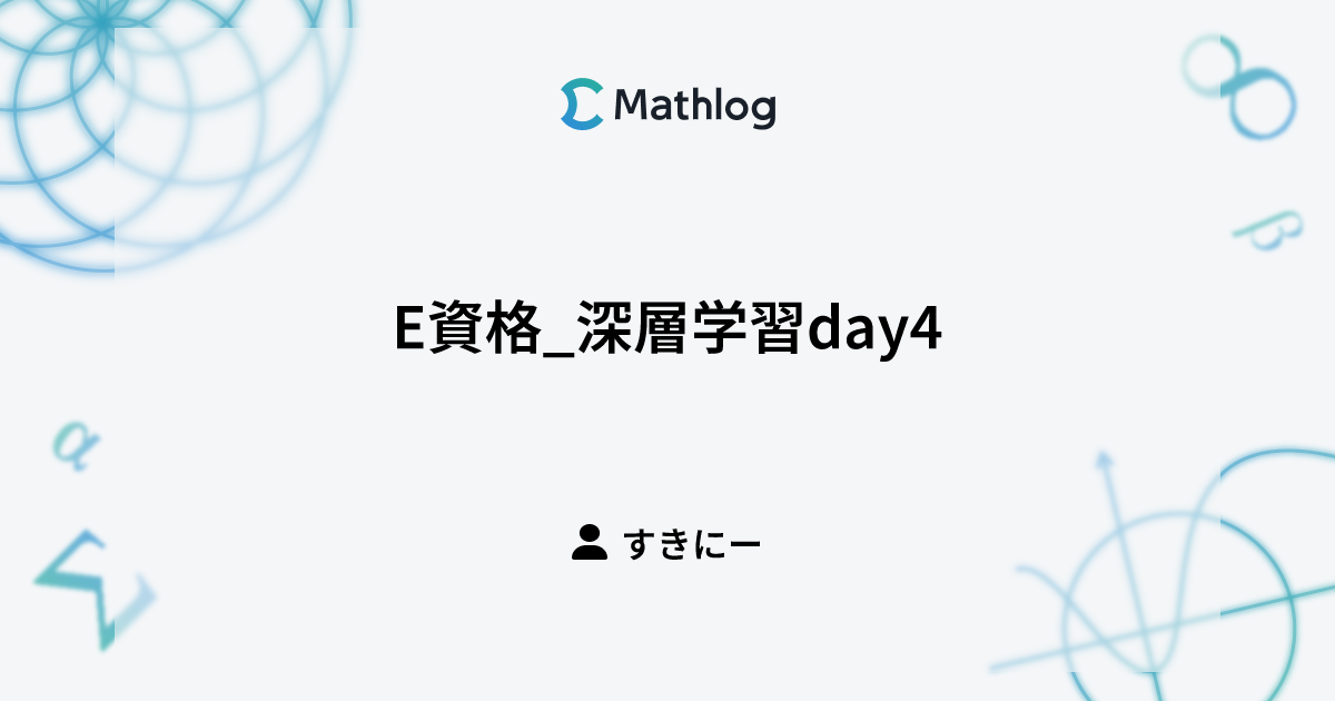 E資格_深層学習day4 | Mathlog