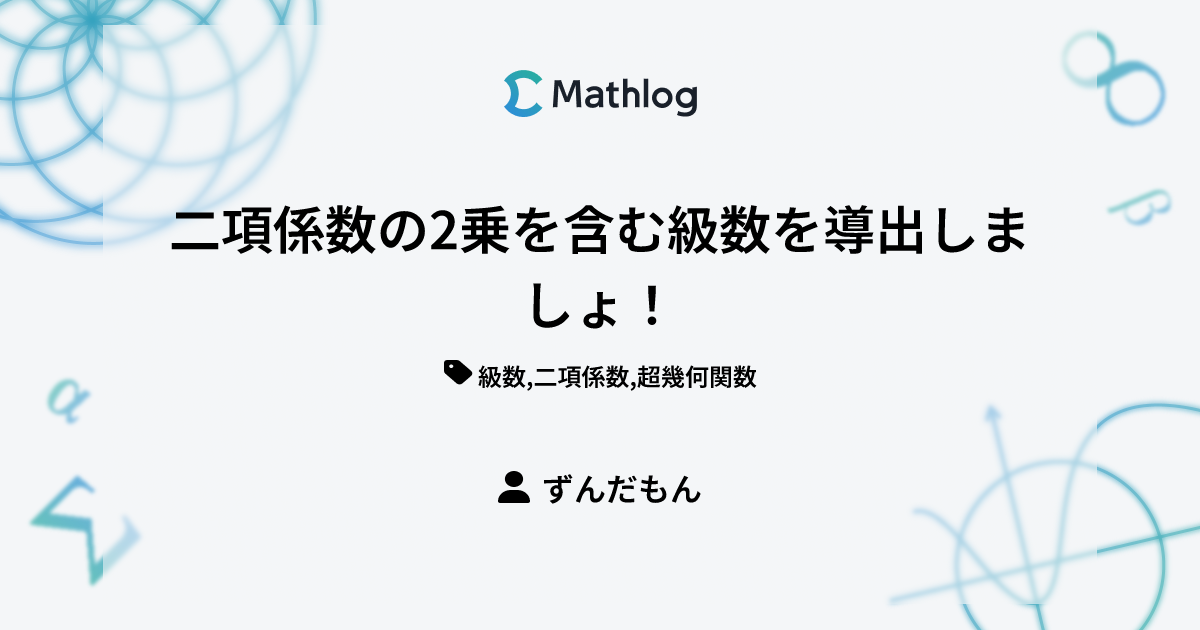 二項係数の2乗を含む級数を導出しましょ！ | Mathlog