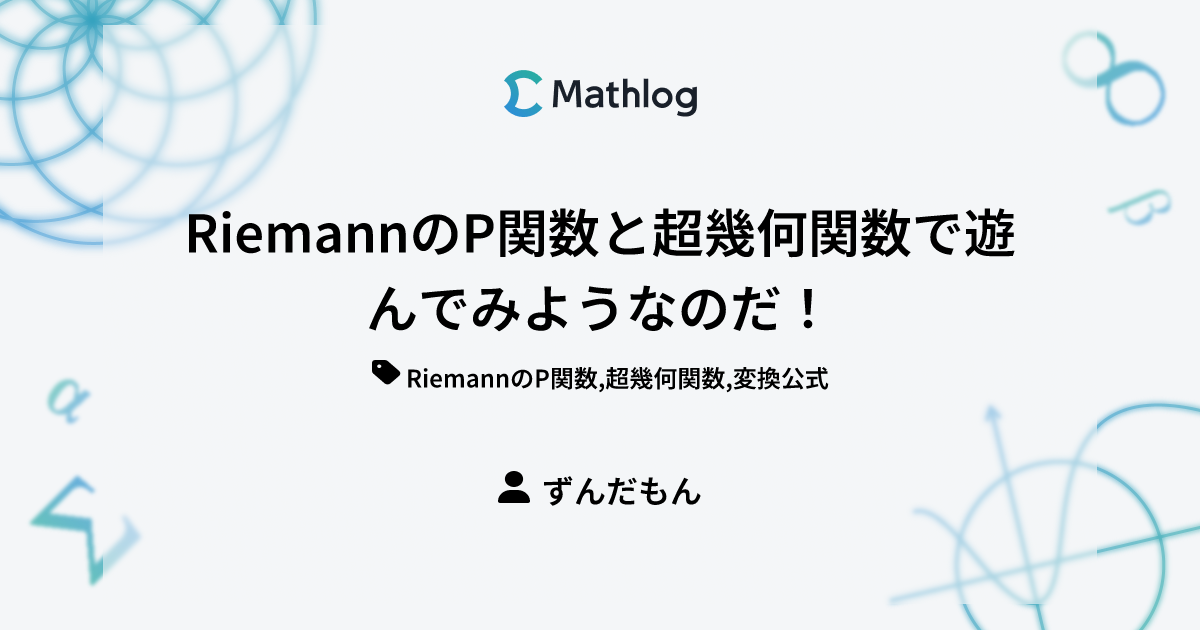 RiemannのP関数と超幾何関数で遊んでみようなのだ！ | Mathlog