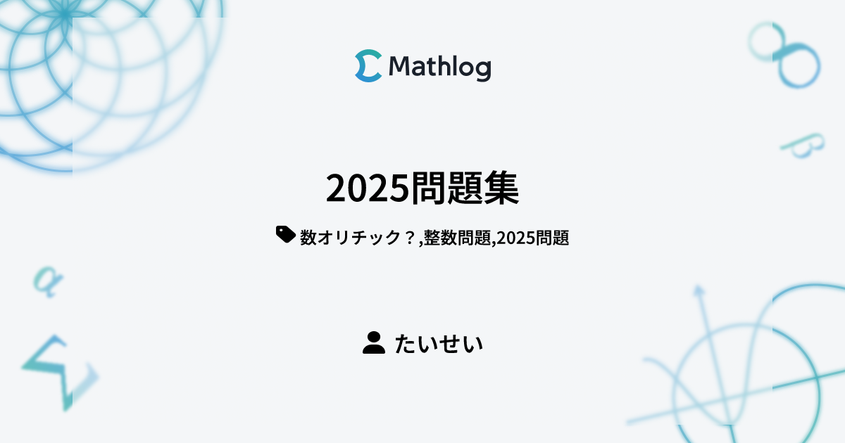 2025問題集 | Mathlog