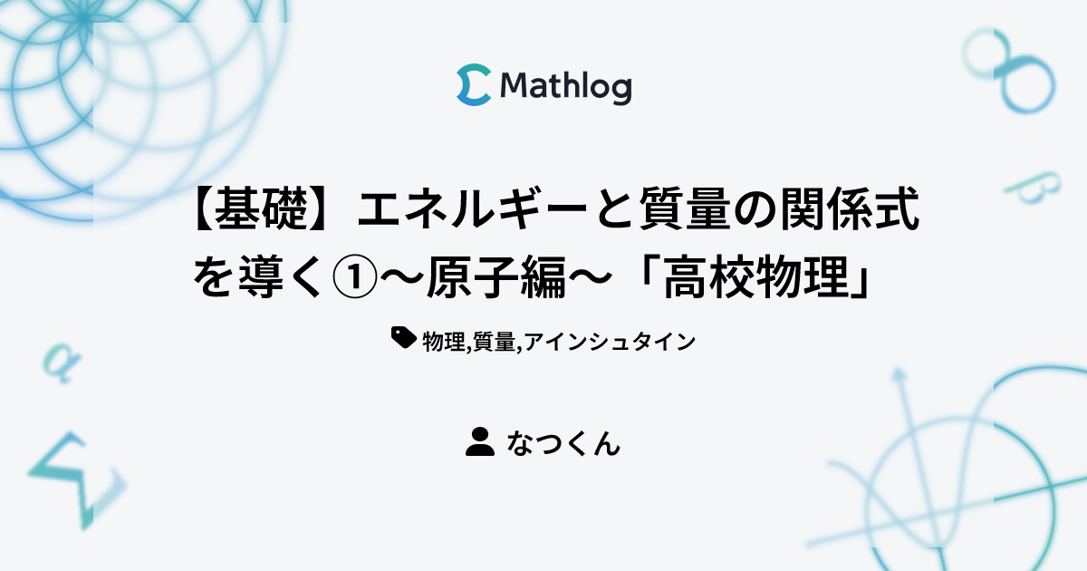 【基礎】エネルギーと質量の関係式を導く①～原子編～「高校物理」 | Mathlog