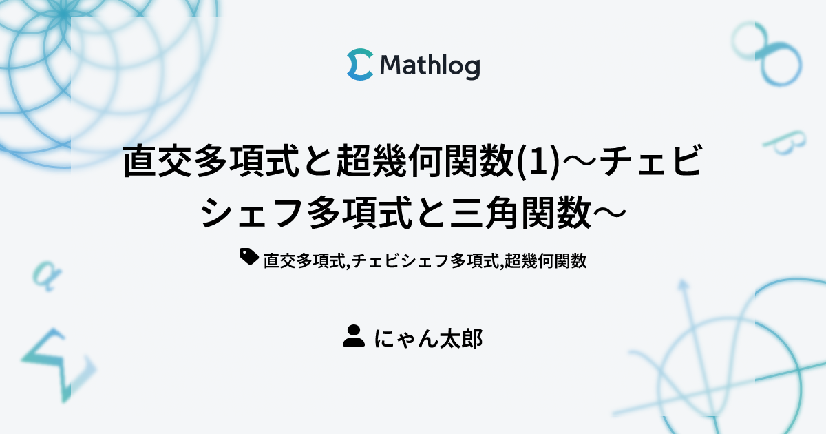 直交多項式と超幾何関数(1)〜チェビシェフ多項式と三角関数〜 | Mathlog