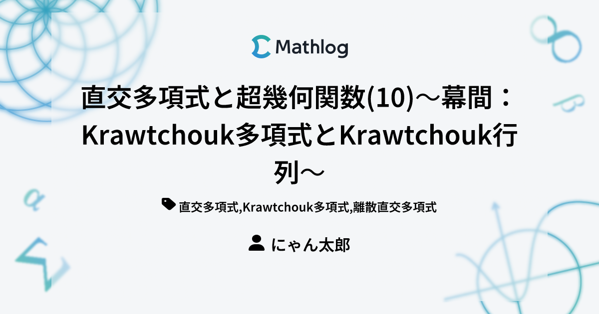 直交多項式と超幾何関数(10)〜幕間：Krawtchouk多項式とKrawtchouk行列〜 | Mathlog