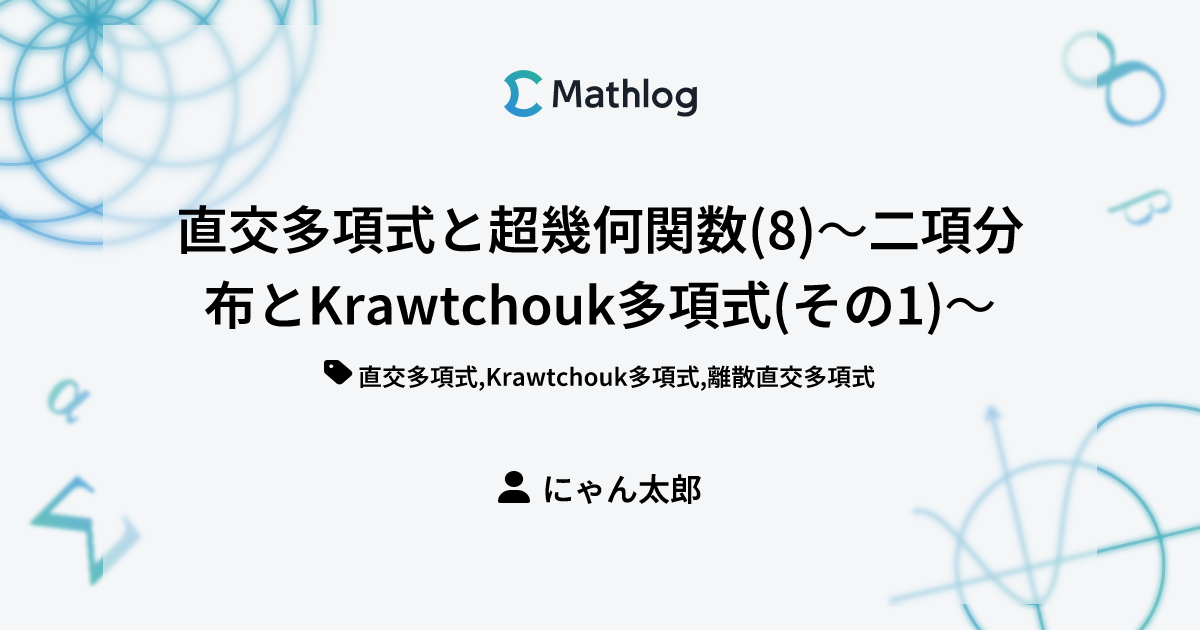 直交多項式と超幾何関数(8)〜二項分布とKrawtchouk多項式(その1)〜 | Mathlog