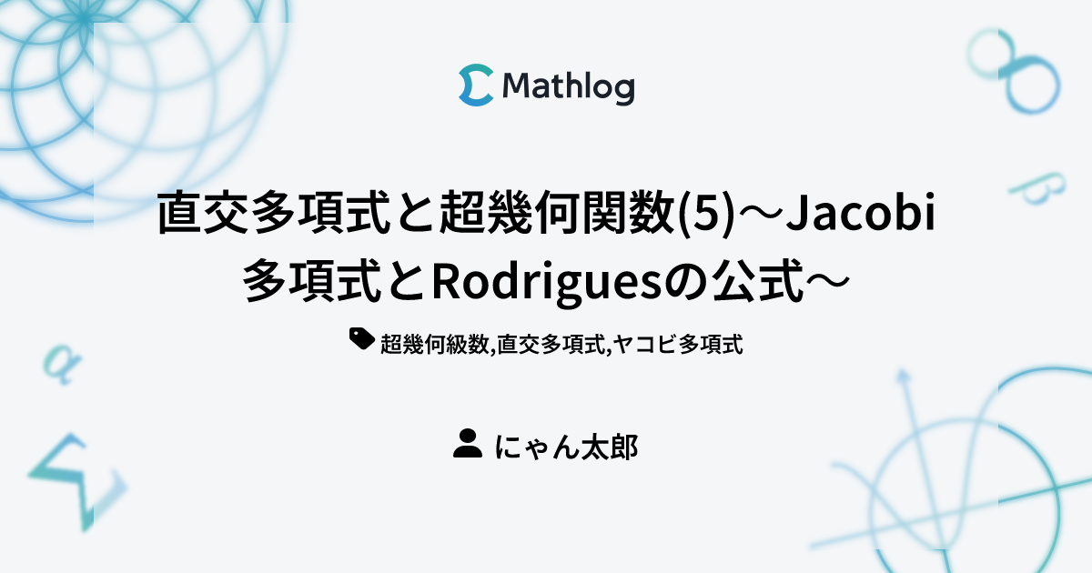 直交多項式と超幾何関数(5)〜Jacobi多項式とRodriguesの公式〜 | Mathlog