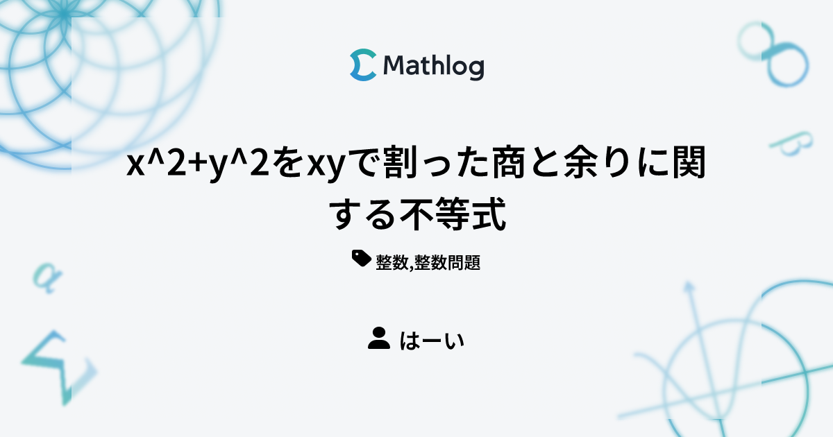 x^2+y^2をxyで割った商と余りに関する不等式 | Mathlog