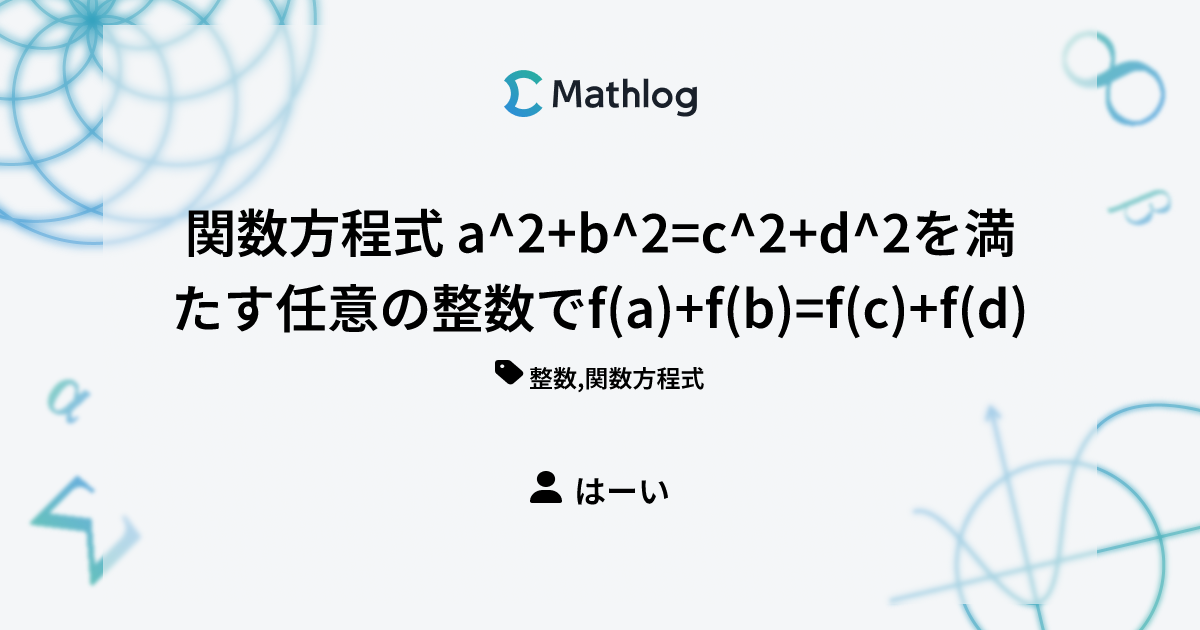 関数方程式 a^2+b^2=c^2+d^2を満たす任意の整数でf(a)+f(b)=f(c)+f(d) | Mathlog