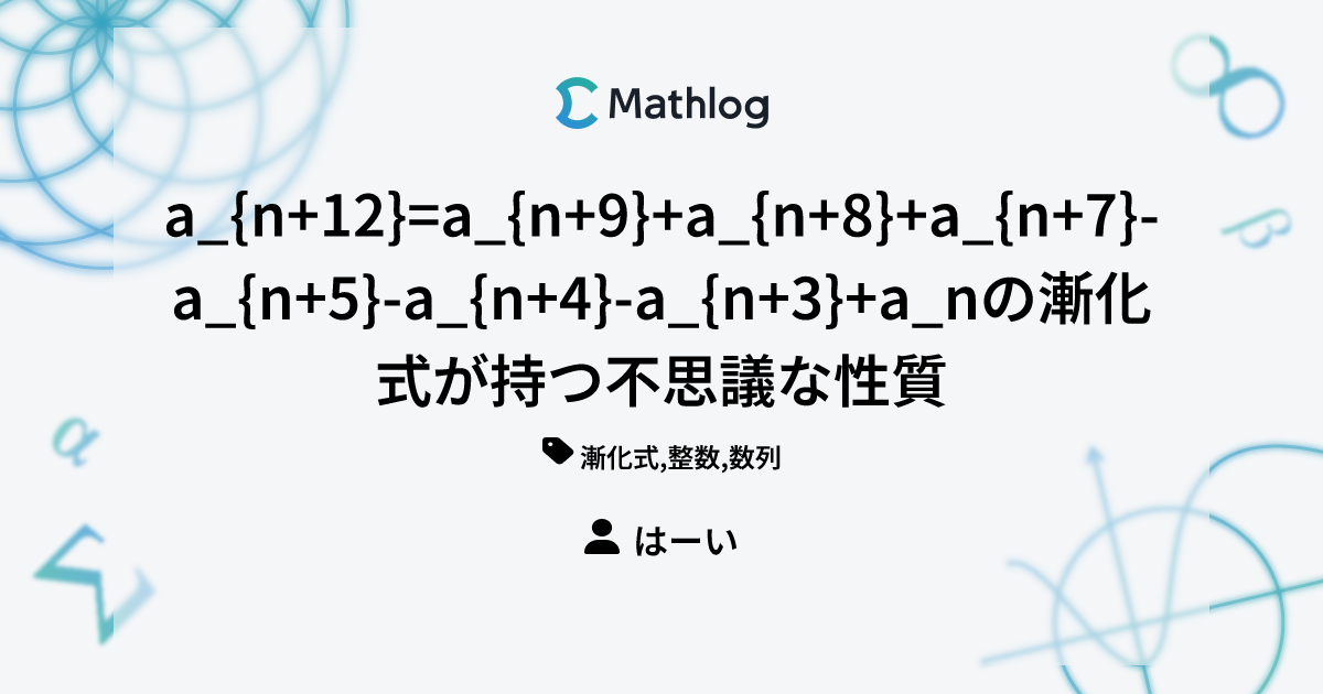a_{n+12}=a_{n+9}+a_{n+8}+a_{n+7}-a_{n+5}-a_{n+4}-a_{n+3}+a_nの漸化式が持つ不思議な性質 | Mathlog