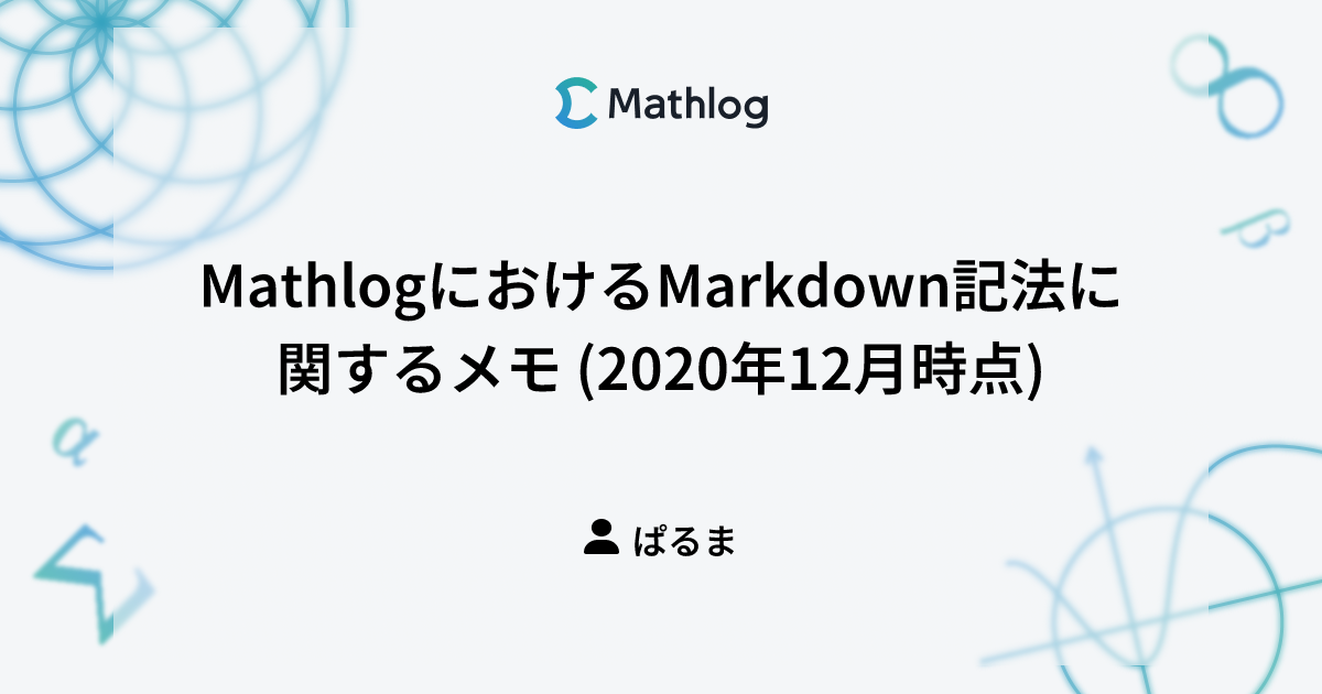 MathlogにおけるMarkdown記法に関するメモ (2020年12月時点) | Mathlog