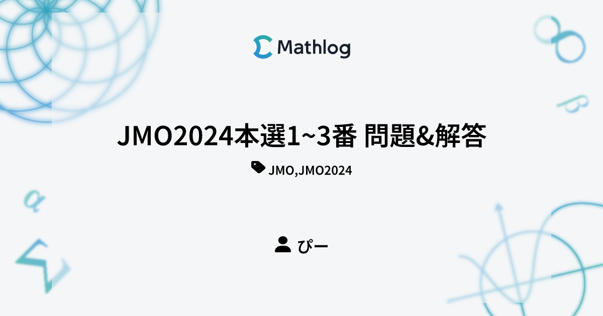 JMO2024本選1~3番 問題&解答 | Mathlog