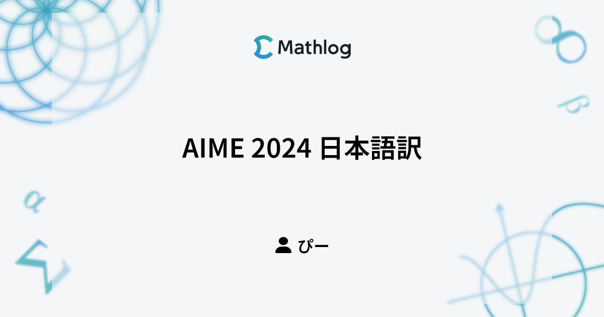 AIME 2024 日本語訳 | Mathlog