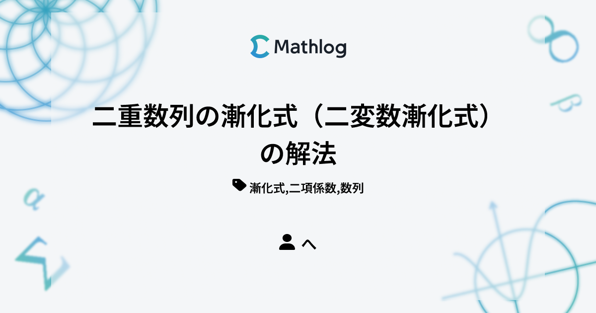 二重数列の漸化式（二変数漸化式）の解法 | Mathlog