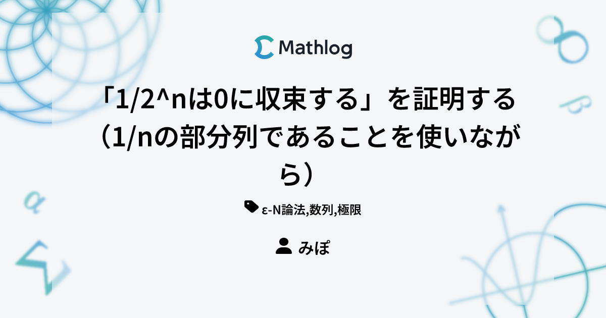 「1/2^nは0に収束する」を証明する（1/nの部分列であることを使いながら） | Mathlog