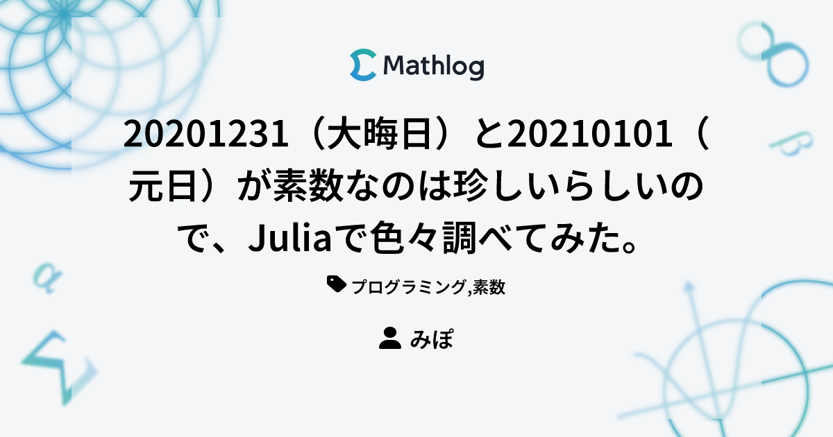 20201231（大晦日）と20210101（元日）が素数なのは珍しいらしいので、Juliaで色々調べてみた。 | Mathlog
