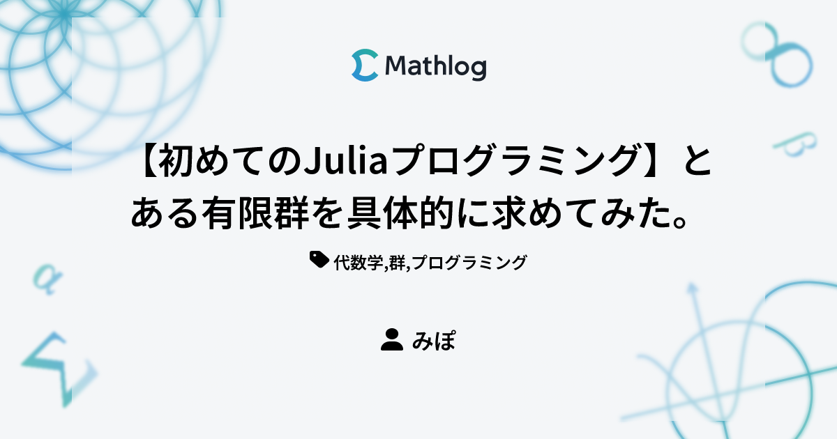 【初めてのJuliaプログラミング】とある有限群を具体的に求めてみた。 | Mathlog