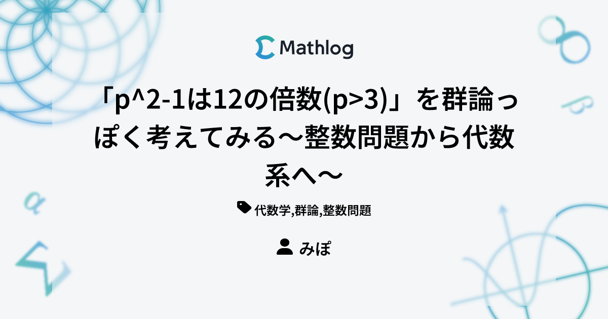 「p^2-1は12の倍数(p>3)」を群論っぽく考えてみる～整数問題から代数系へ～ | Mathlog
