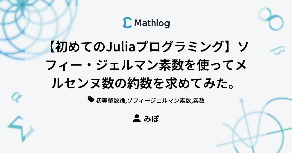 【初めてのJuliaプログラミング】ソフィー・ジェルマン素数を使ってメルセンヌ数の約数を求めてみた。 | Mathlog