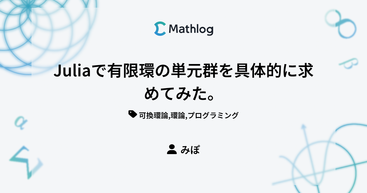 Juliaで有限環の単元群を具体的に求めてみた。 | Mathlog