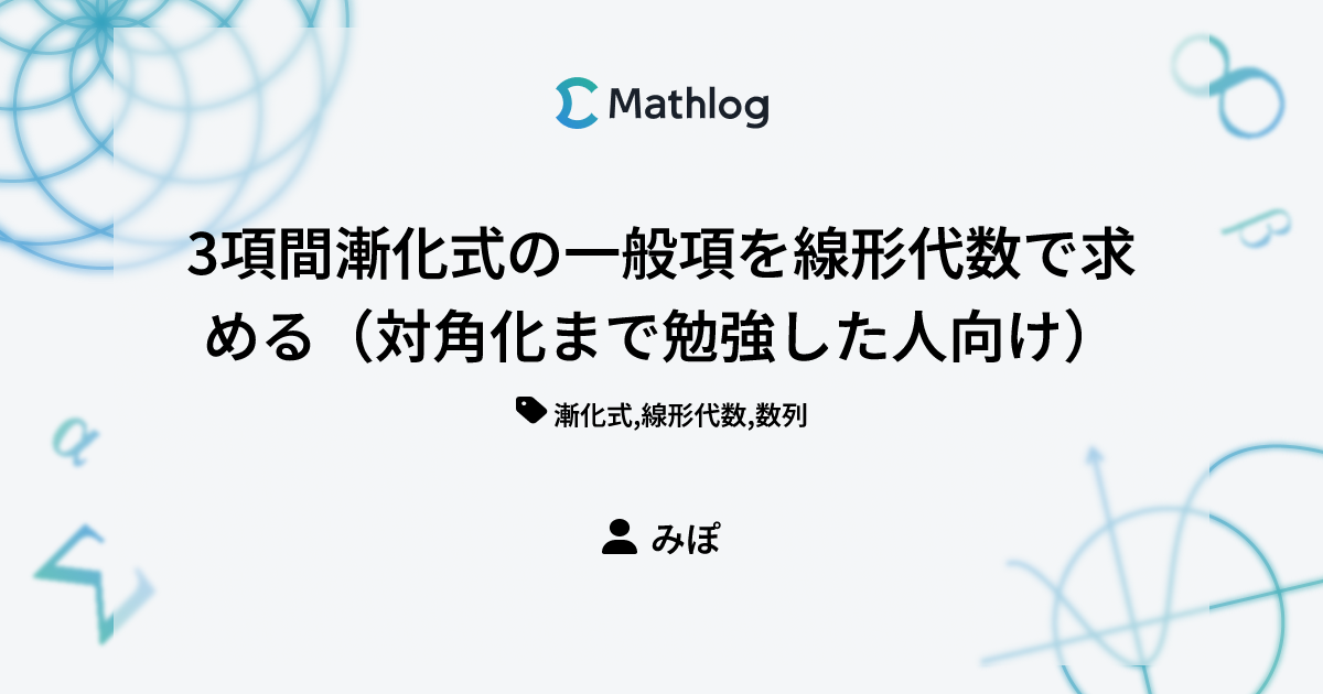 3項間漸化式の一般項を線形代数で求める（対角化まで勉強した人向け） | Mathlog