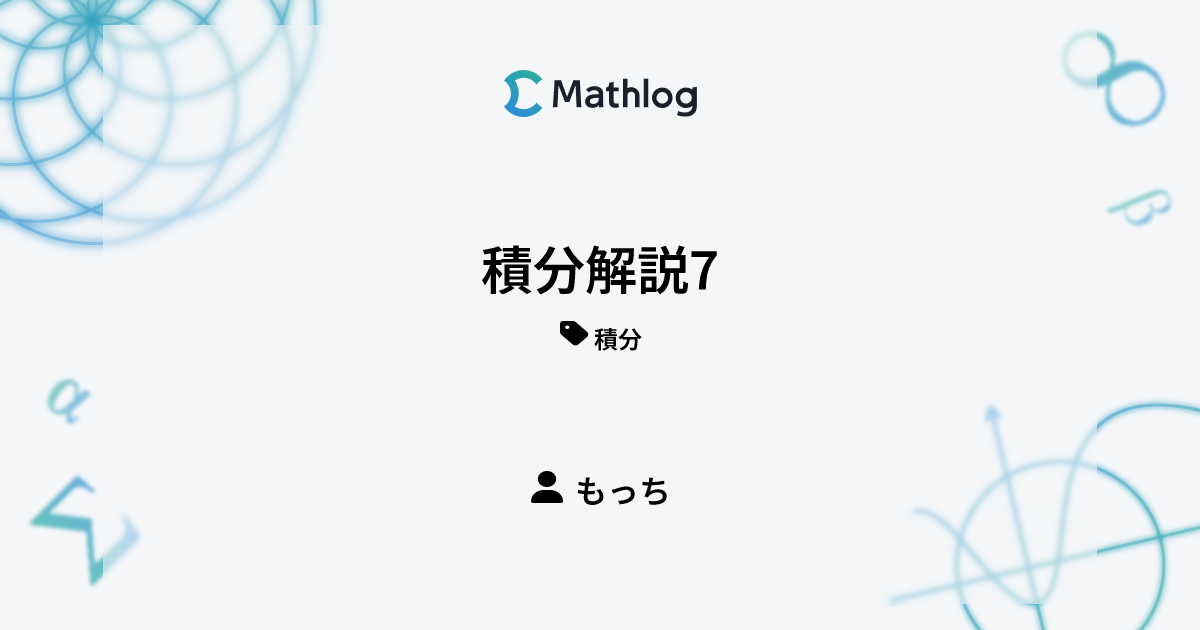 積分解説7 | Mathlog