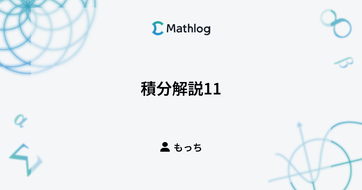 積分解説11 | Mathlog