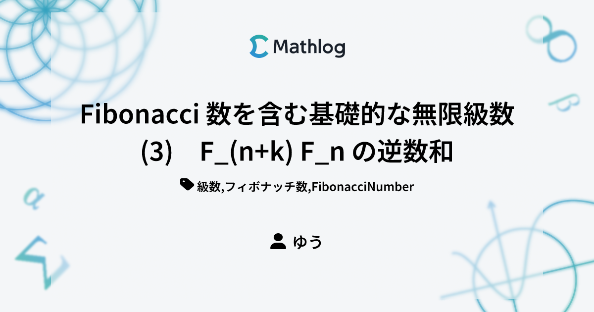 Fibonacci 数を含む基礎的な無限級数 (3) F_(n+k) F_n の逆数和 | Mathlog