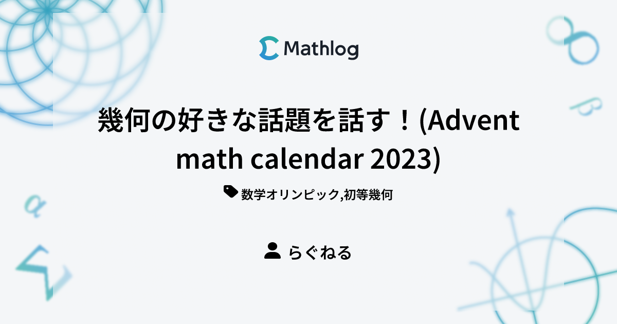 幾何の好きな話題を話す！(Advent math calendar 2023) | Mathlog