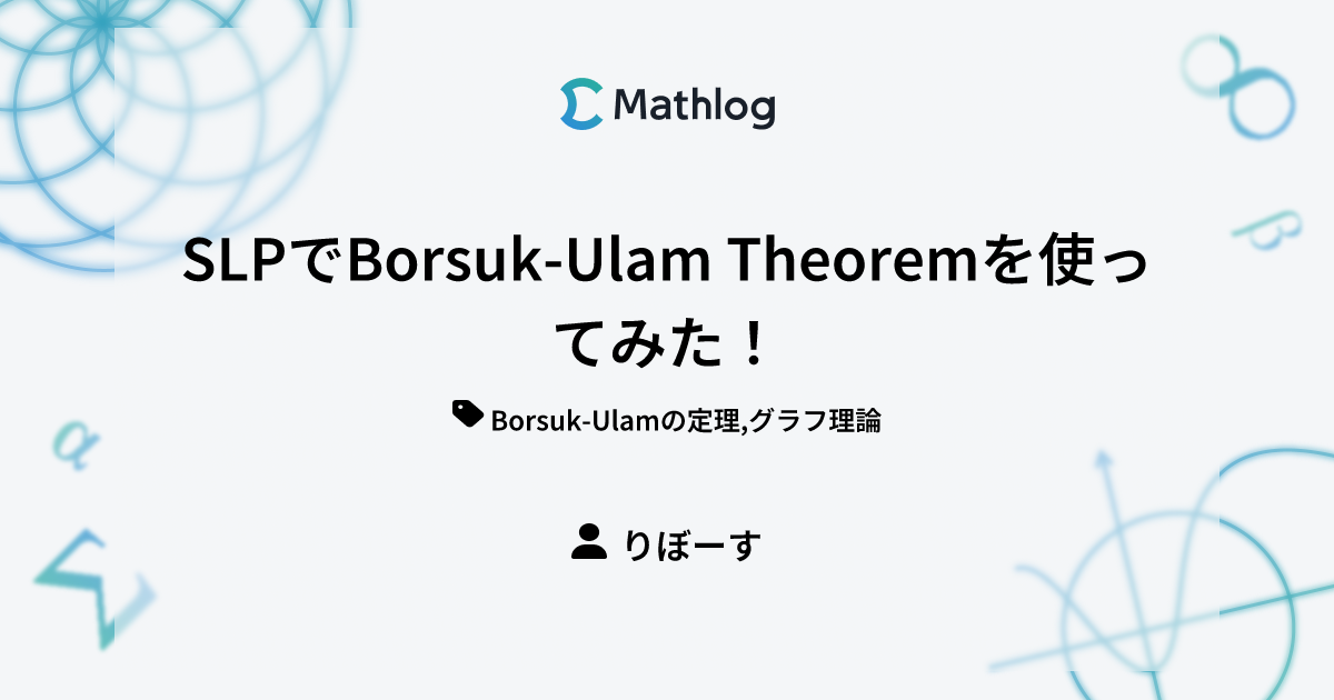SLPでBorsuk-Ulam Theoremを使ってみた！ | Mathlog