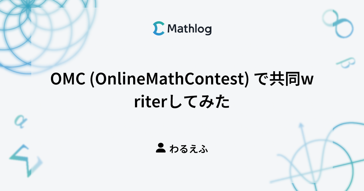 OMC (OnlineMathContest) で共同writerしてみた | Mathlog