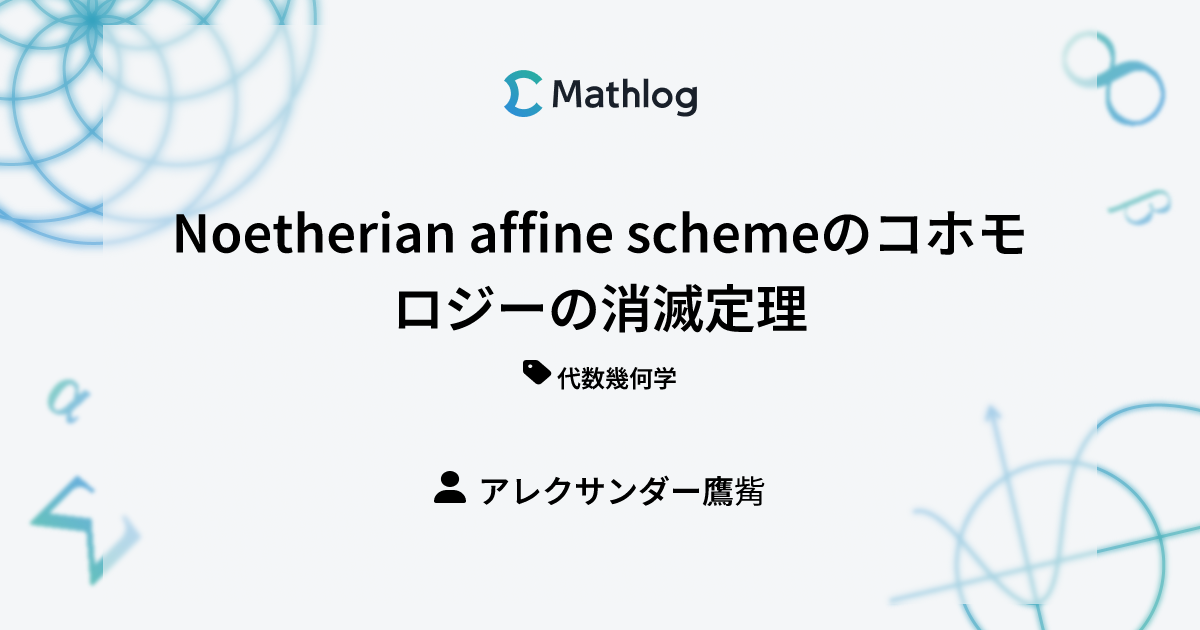 Noetherian affine schemeのコホモロジーの消滅定理 | Mathlog