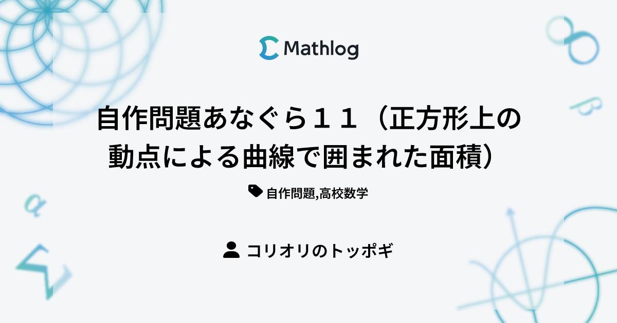 自作問題あなぐら11（正方形上の動点による曲線で囲まれた面積） | Mathlog