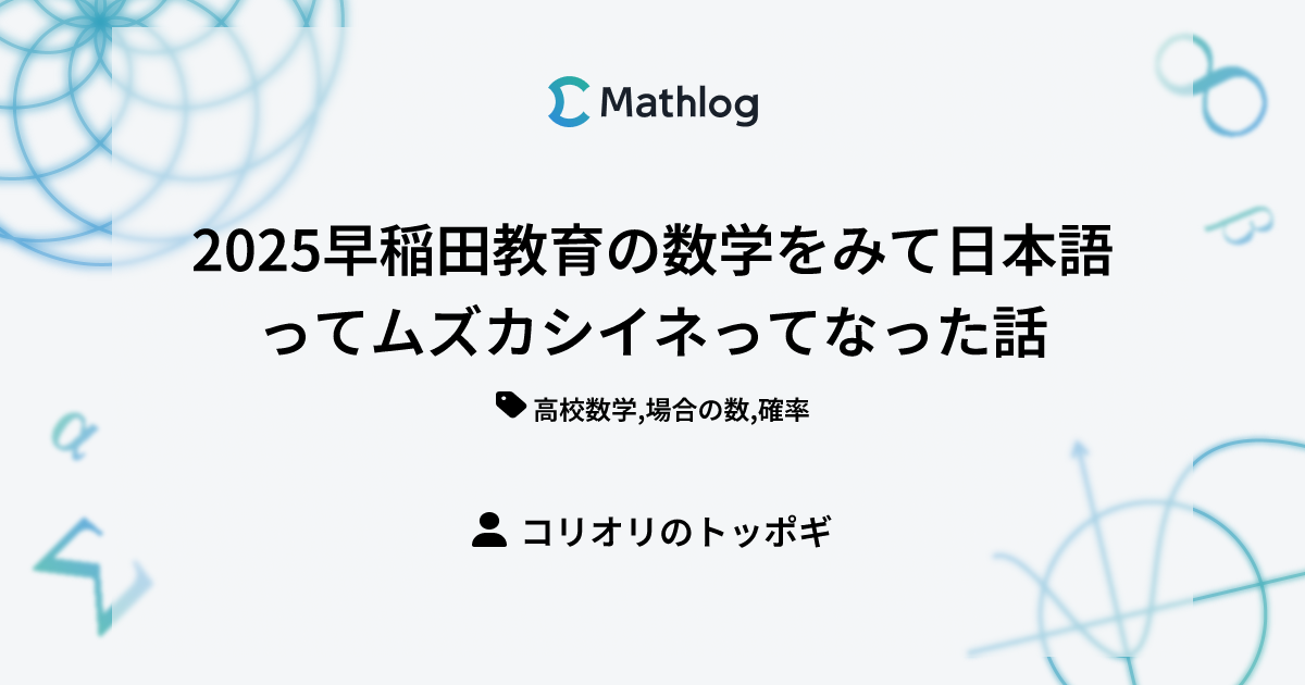 2025早稲田教育の数学をみて日本語ってムズカシイネってなった話 | Mathlog
